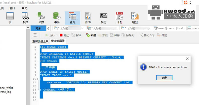 解决navicat执行mysql报“1040 Too Many Connections”连接数过多错误提示 小木人印象